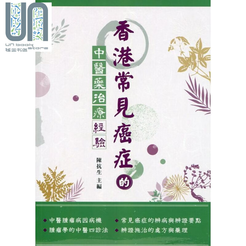 香港常见癌症的中医药治疗经验 港台原版 陈抗生 万里机构