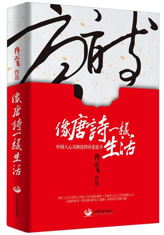 像唐诗一样生活