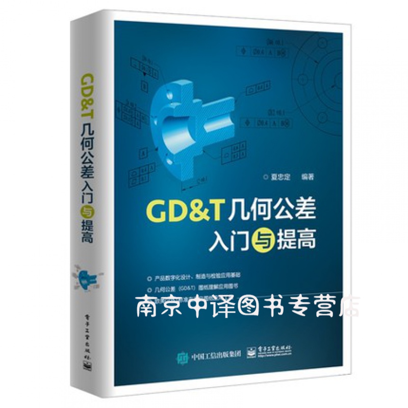 新书 GDT几何公差入门与提高 24个公差修饰符号定义功能检测复合公差新标准ASME gdt公差