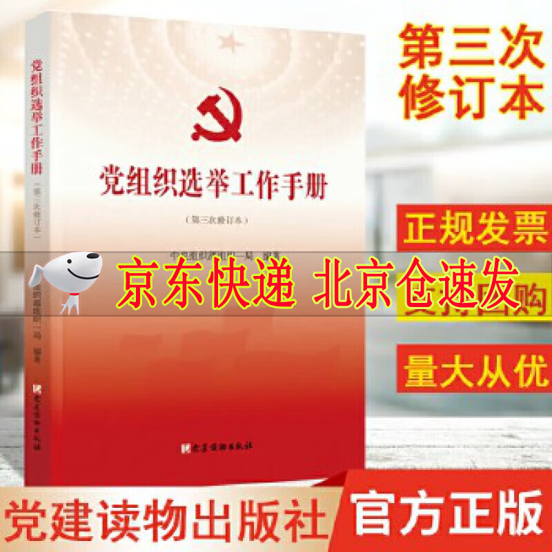 党组织选举工作手册（第三次修订版本）基层党组织换届选举工作手册党建书籍 党建读物出版社
