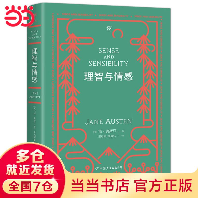 【当当】当当理智与情感（简·奥斯汀名作《傲慢与偏见》姊妹篇，收录作者小传及珍贵照片）