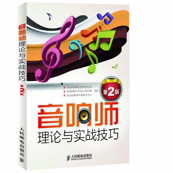 速发》音响师理论与实战技巧人民邮电出版社9787115302793