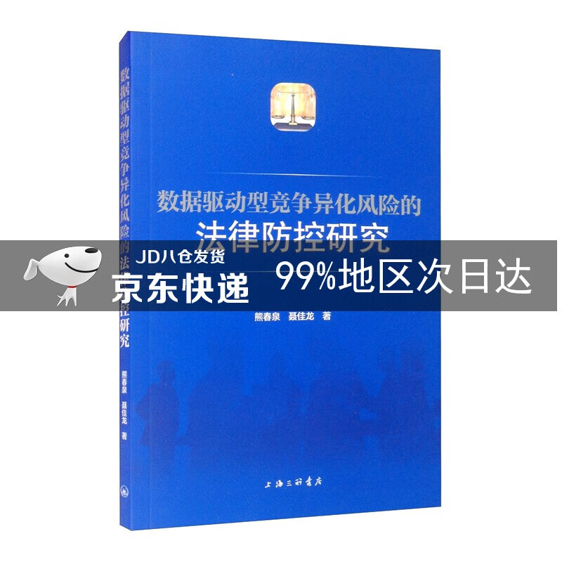 数据驱动型竞争异化风险的法律防控研究