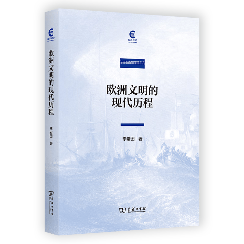欧洲文明的现代历程（复旦通识文库） 李宏图 著 商务印书馆