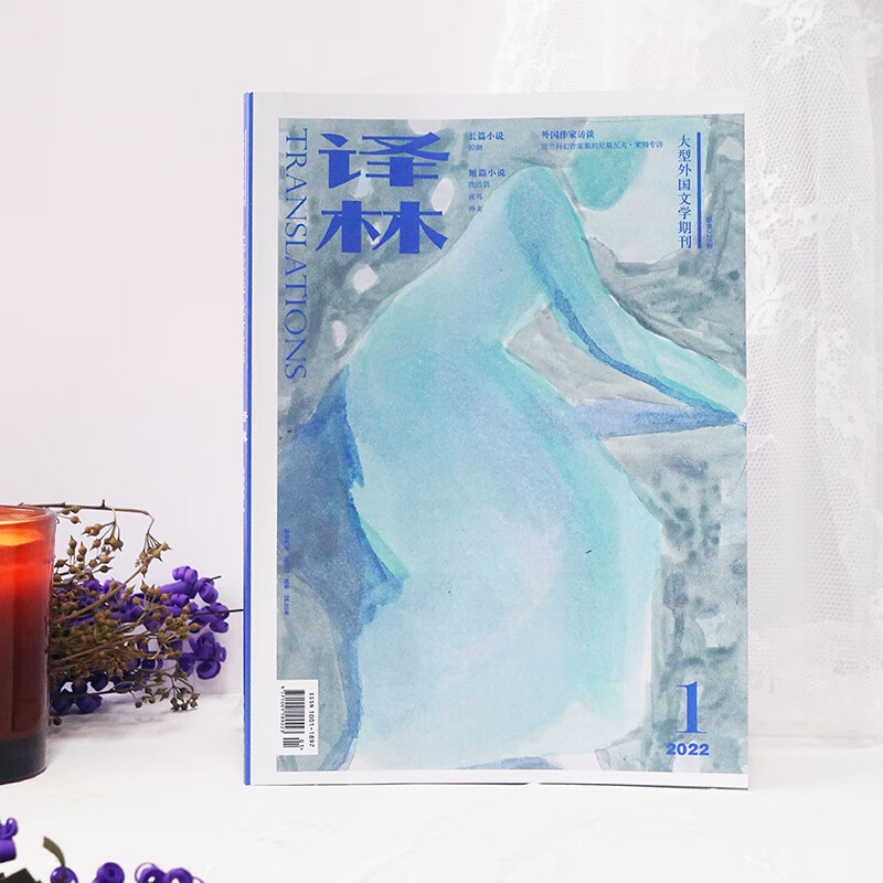 2022年《译林》杂志（第一期）（大型外国文学期刊）