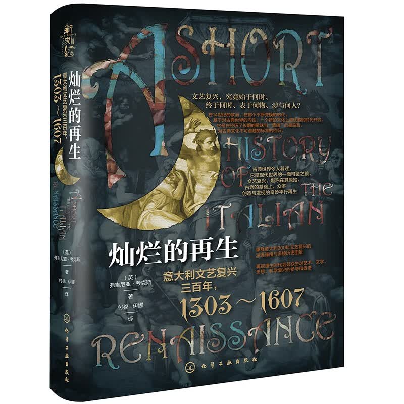 [精装]新史纪丛书·灿烂的再生：意大利文艺复兴三百年，1303～1607