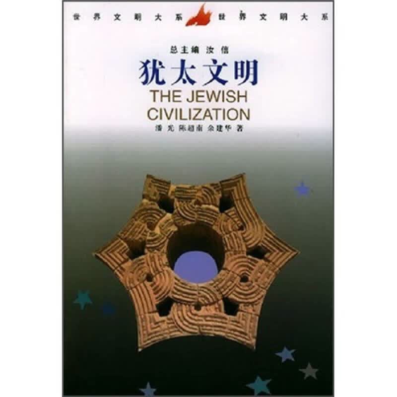 犹太文明【好书】