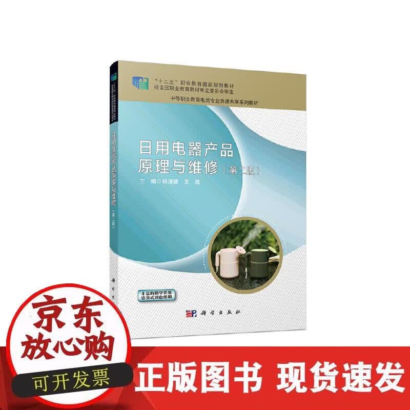 【直发】日用电器产品原理与维修（第二版）
