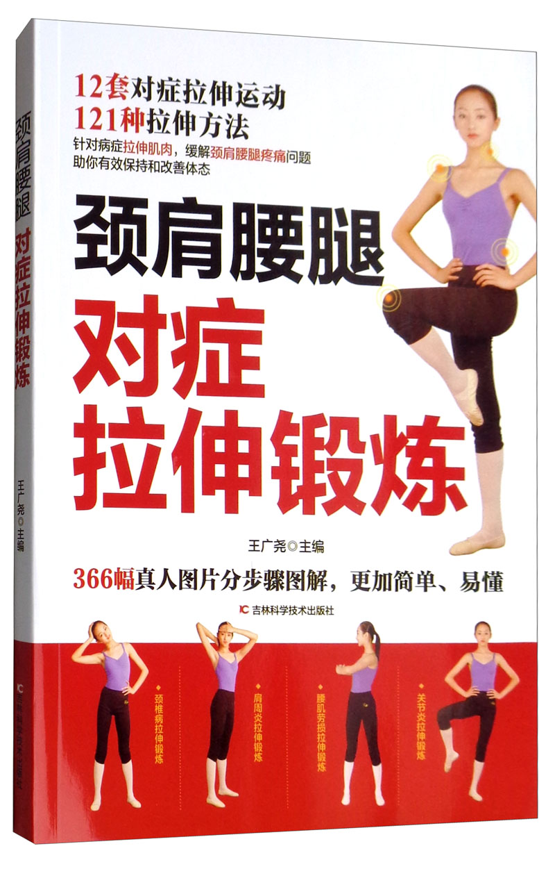 颈肩腰腿对症拉伸锻炼