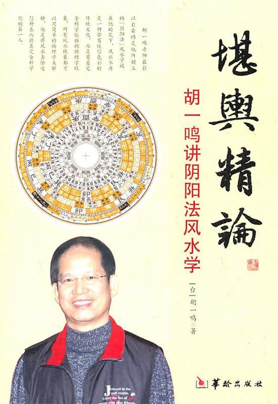 堪舆精论 胡一鸣 著【书】
