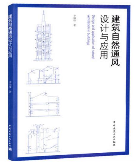 建筑自然通风设计与应用 中国建筑工业出版社 李晓锋著
