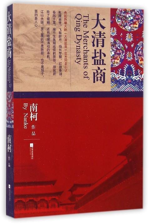 大清盐商 南柯 著