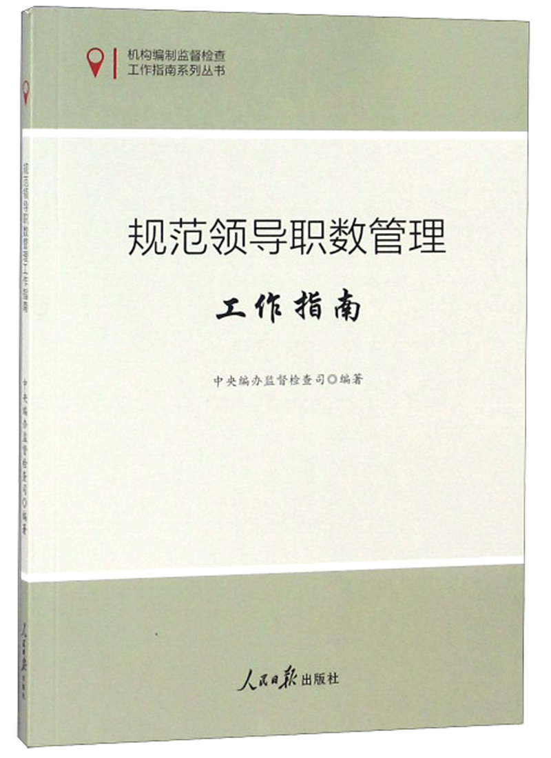 规范领导职数管理工作指南/机构编制监督检查工作指南系列丛书