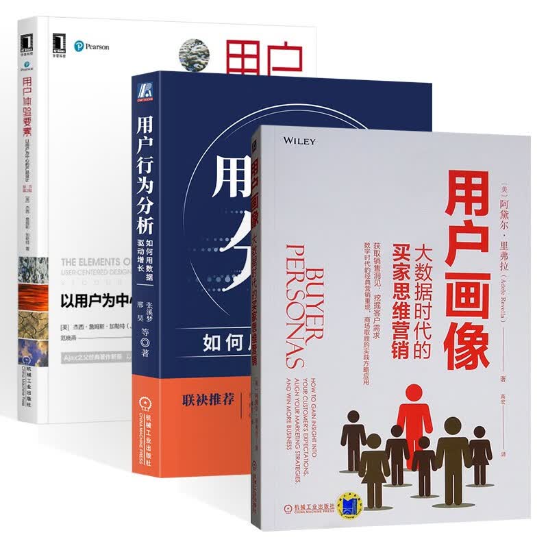 用户画像+用户行为分析+用户体验要素 三册