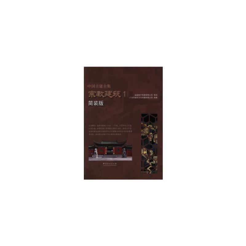 建筑(1简装版)/中国古建全集