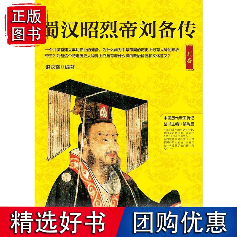蜀汉昭烈帝刘备传