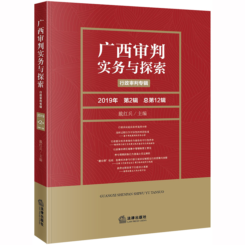 广西审判实务与探索：行政审判专辑（2019年第2辑 总第12辑）