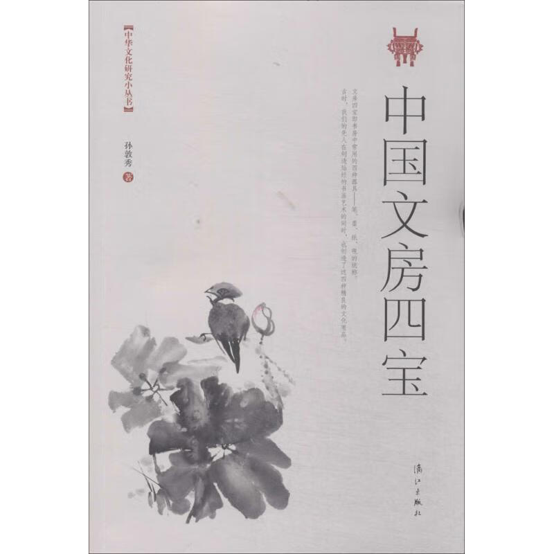 中国文房四宝 孙敦秀 漓江出版社 9787540768409