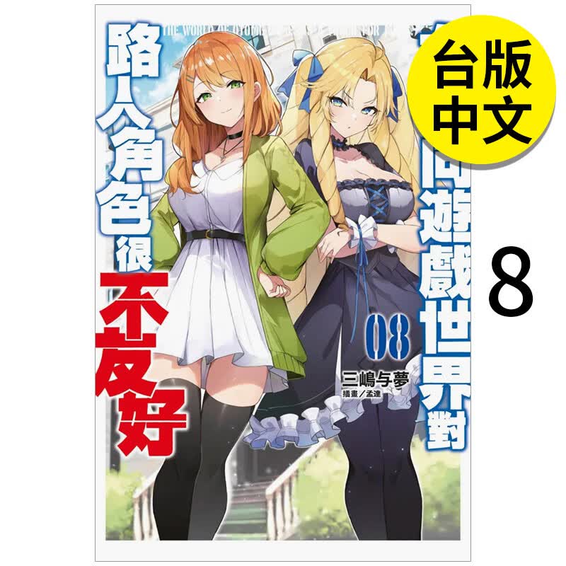 【翰德图书】轻小说 女性向游戏世界对路人角色很不友好 8 港台原版图书籍台版繁体中文 青文 三嶋与梦