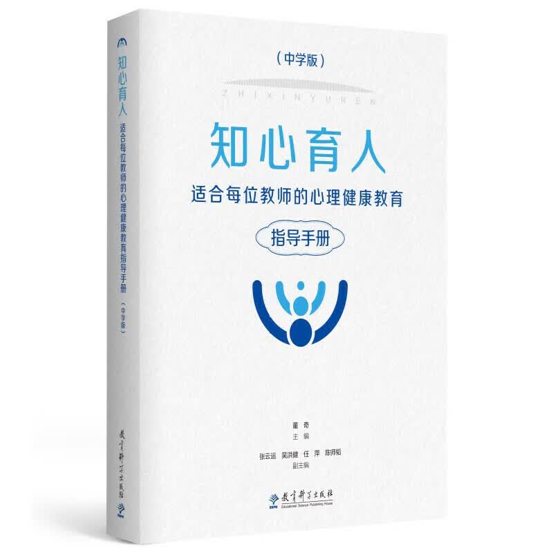知心育人——适合每位教师的心理健康教育指导手册（中学版，彩色版）