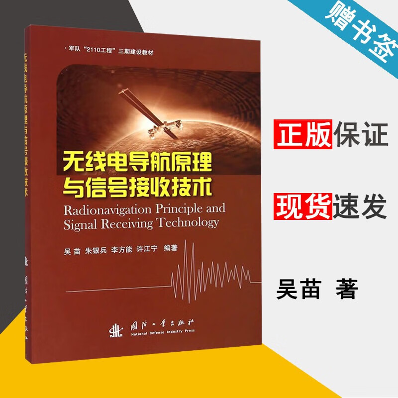 无线电导航原理与信号接收技术 吴苗 国防工业出版社