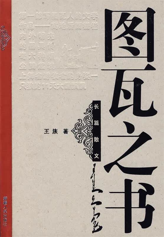 图瓦之书 王族 著【书】
