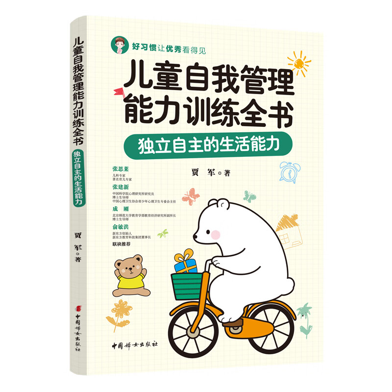 自我管理能力全书：独立自主的生活能力