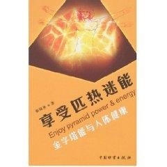 享受匹热迷能:金字塔能与人体健康 徐锦圣