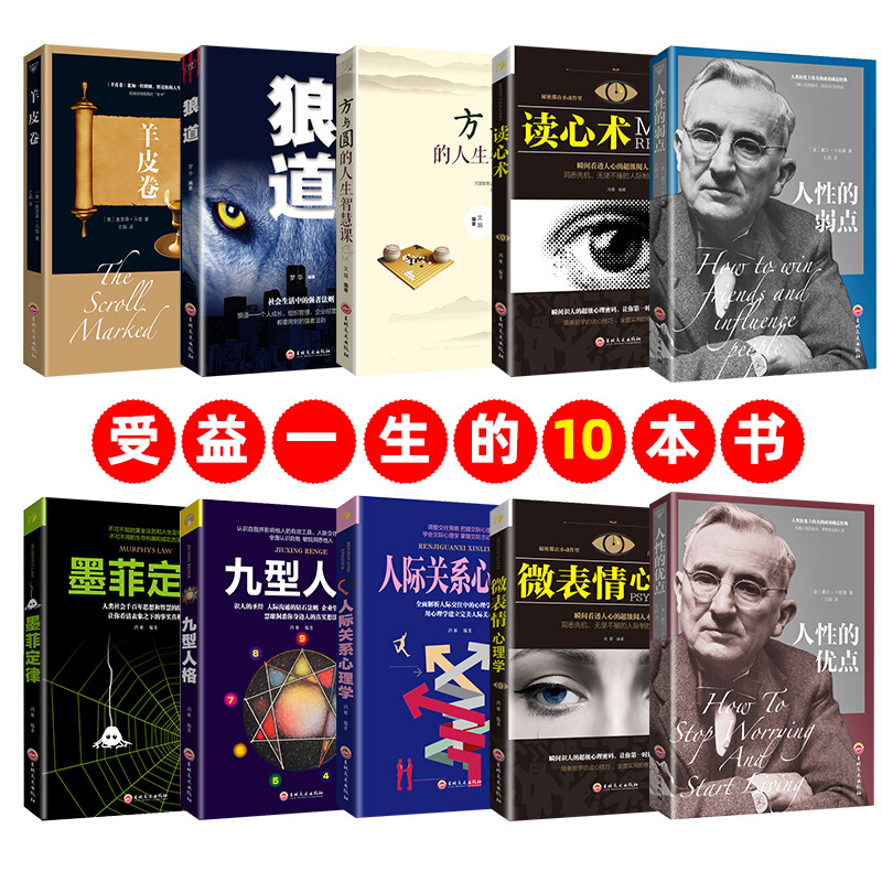 让你受益一生的10本书 人性的弱点优点全集卡耐基羊皮卷鬼谷子全集狼道墨菲定律 抖音推荐的书籍