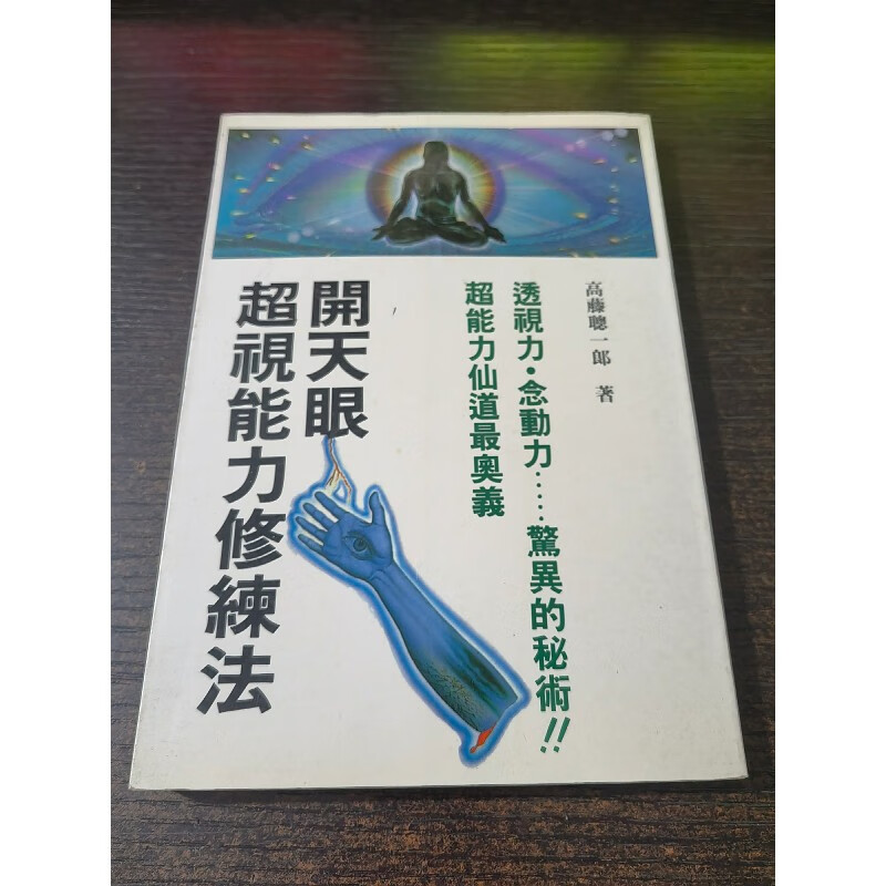 原版旧书9.5品 超视能力修炼法 32开本 213页 软精装 页 软精装