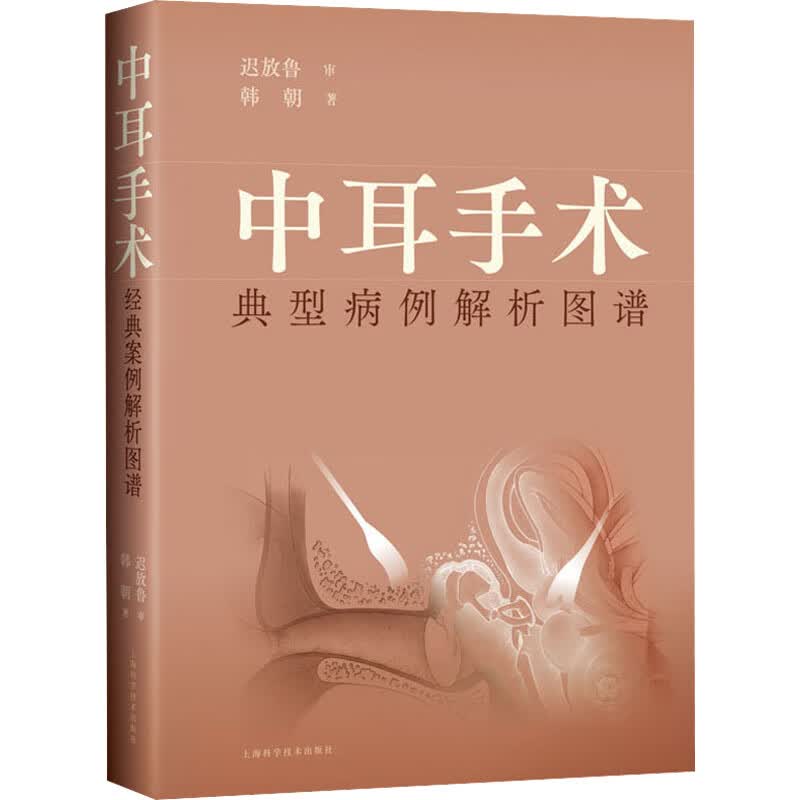 中耳手术典型病例解析图谱