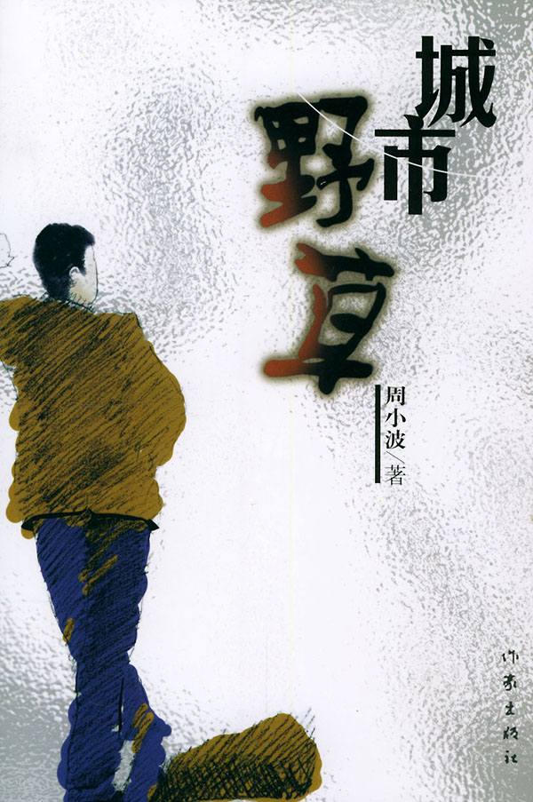 【书】城市野草
