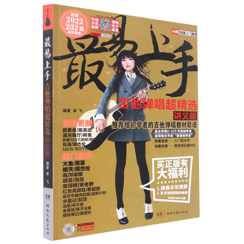 最易上手吉他弹唱超精选(讲义版新版2022)