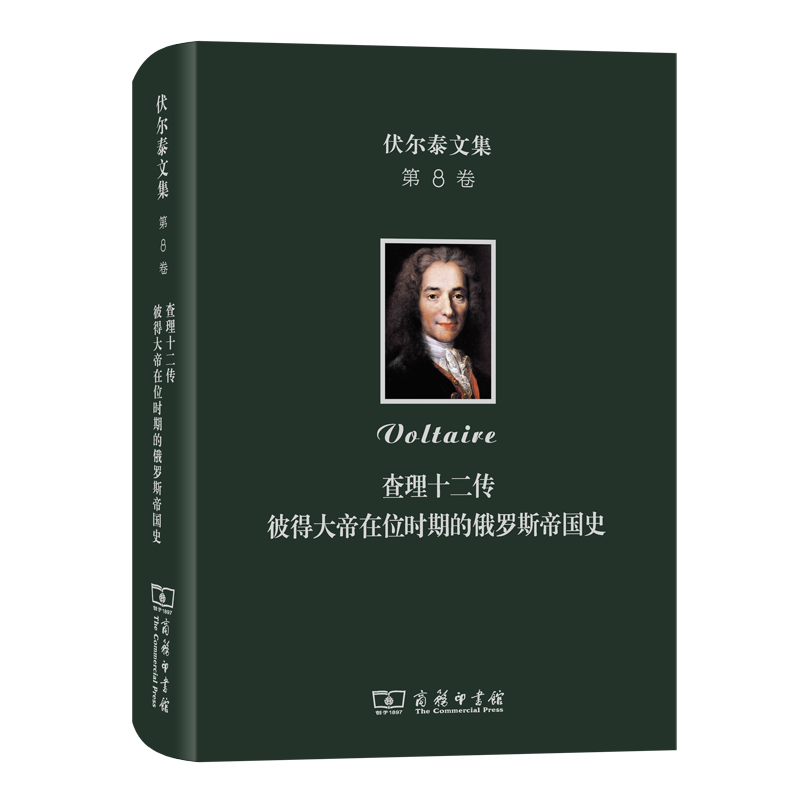 伏尔泰文集(第8卷)：查理十二传·彼得大帝在位时期的俄罗斯帝国史