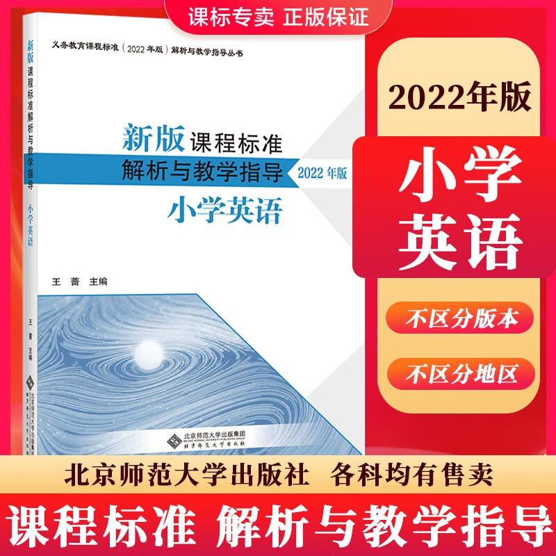 科目自选】新版课程标准解析与教学指导 小学初中适用 义务教育课程标准2022年版 北京师范大学出版社 新版课程标准解析与教学指导小学英语