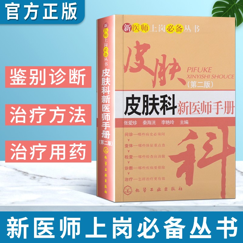 皮肤科新医师手册 第二版 张爱珍 新医师上岗丛书 皮肤病治疗书籍 皮肤病医学书籍 皮肤病预防治疗 中医临床皮肤病医学书 皮炎湿疹荨麻疹神经性皮炎褥疮冻疮临床诊疗 皮肤病临床治疗案例应用书