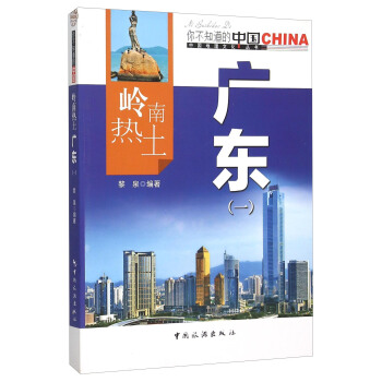 岭南热土广东