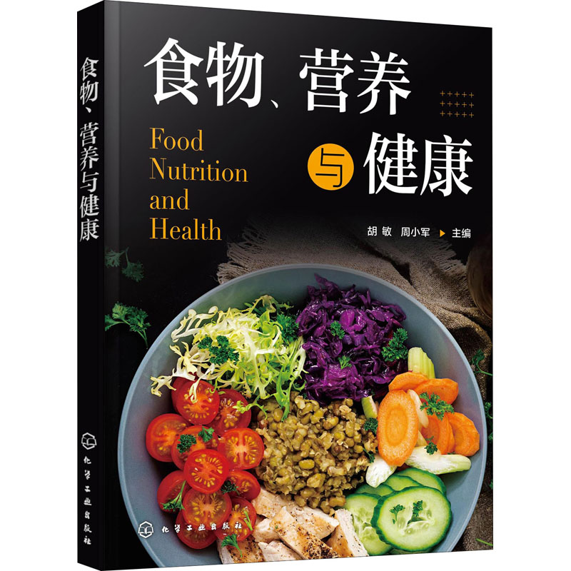食物、营养与健康 胡敏,周小军 编 书籍