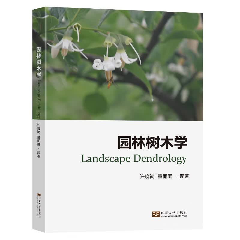 【现货】园林树木学
