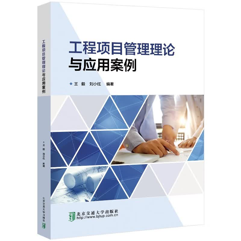 工程项目管理理论与应用案例