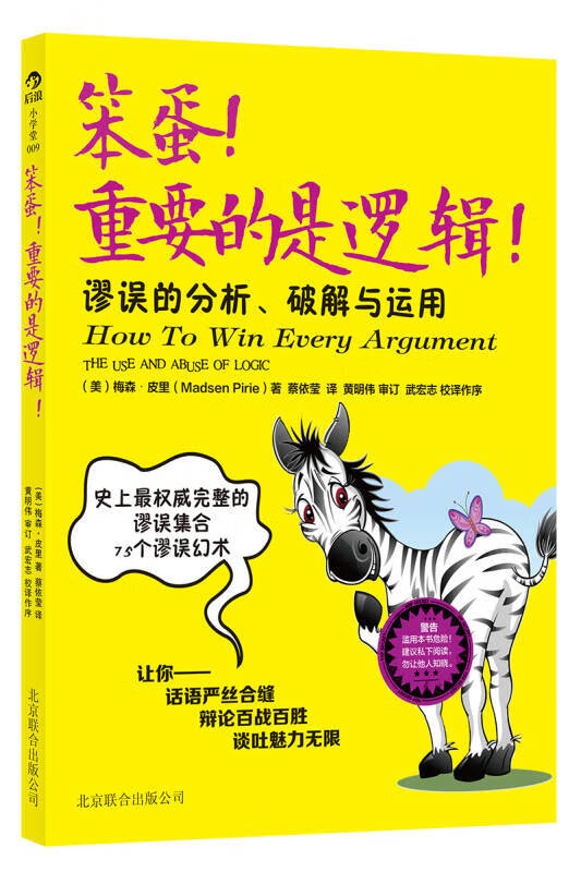 笨蛋重要的是逻辑 谬误的分析破解与运用【好书】