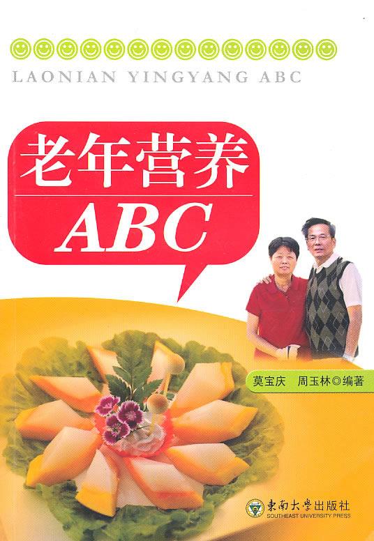 老年营养ABC 莫宝庆,周玉林 编著