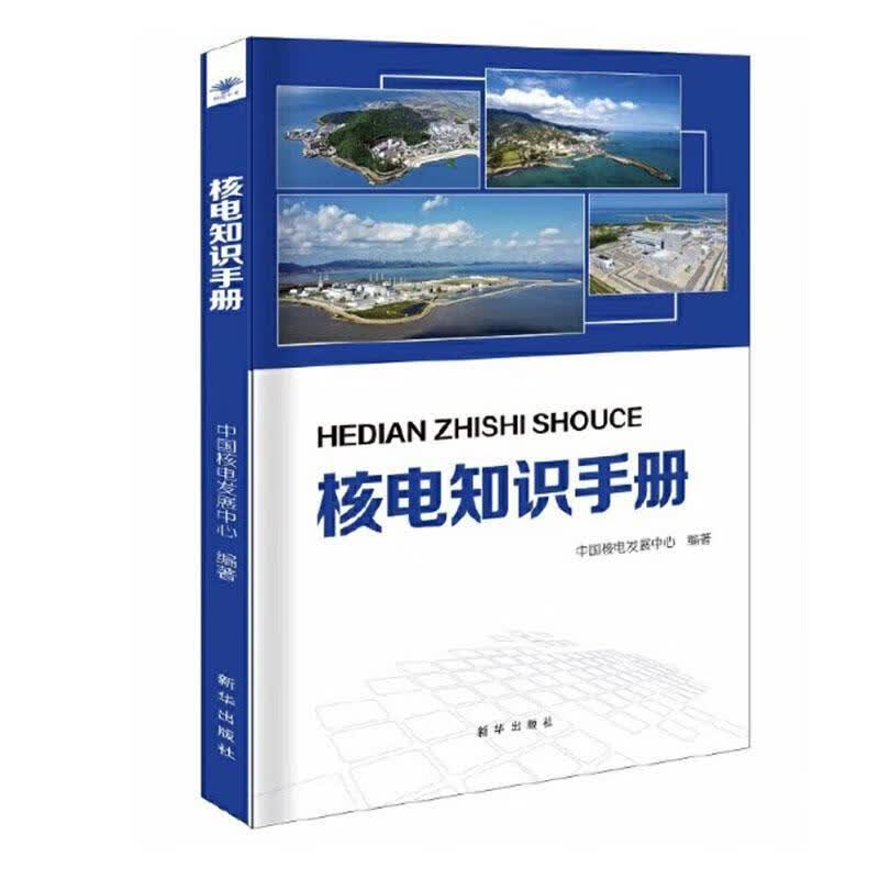 核电知识手册中国核电发展中心新华出版社9787516662090 科普读物书籍
