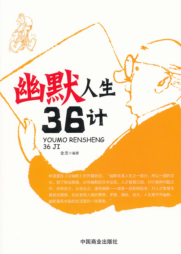 幽默人生三十六计【精选】