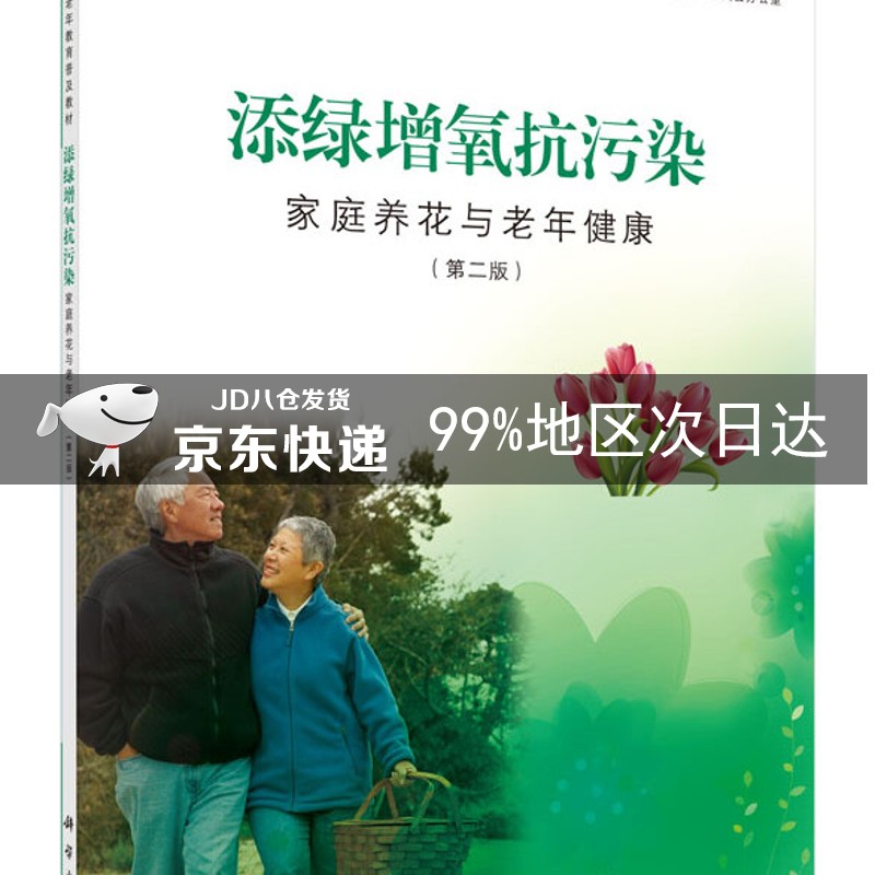 添绿增氧抗污染——家庭养花与老年健康（第二版）