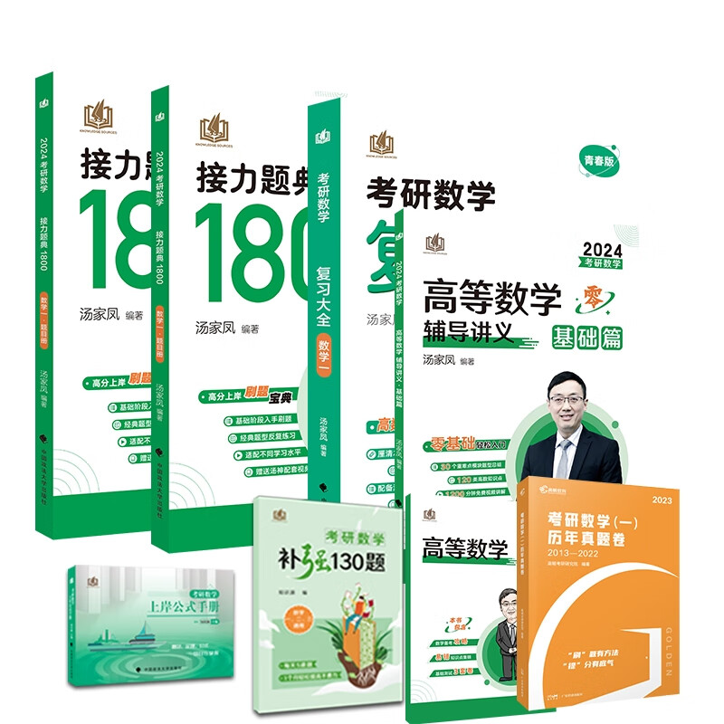 2024汤家凤1800题+讲义+赠品（共8册）数一