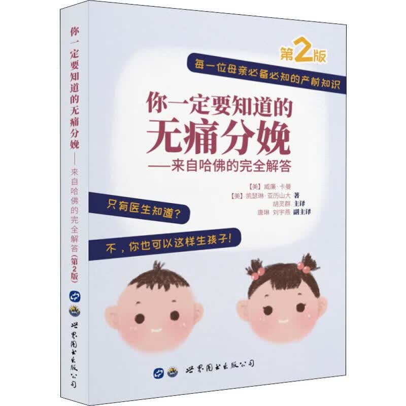 你一定要知道的无痛分娩——来自哈佛的完全解答 第2版