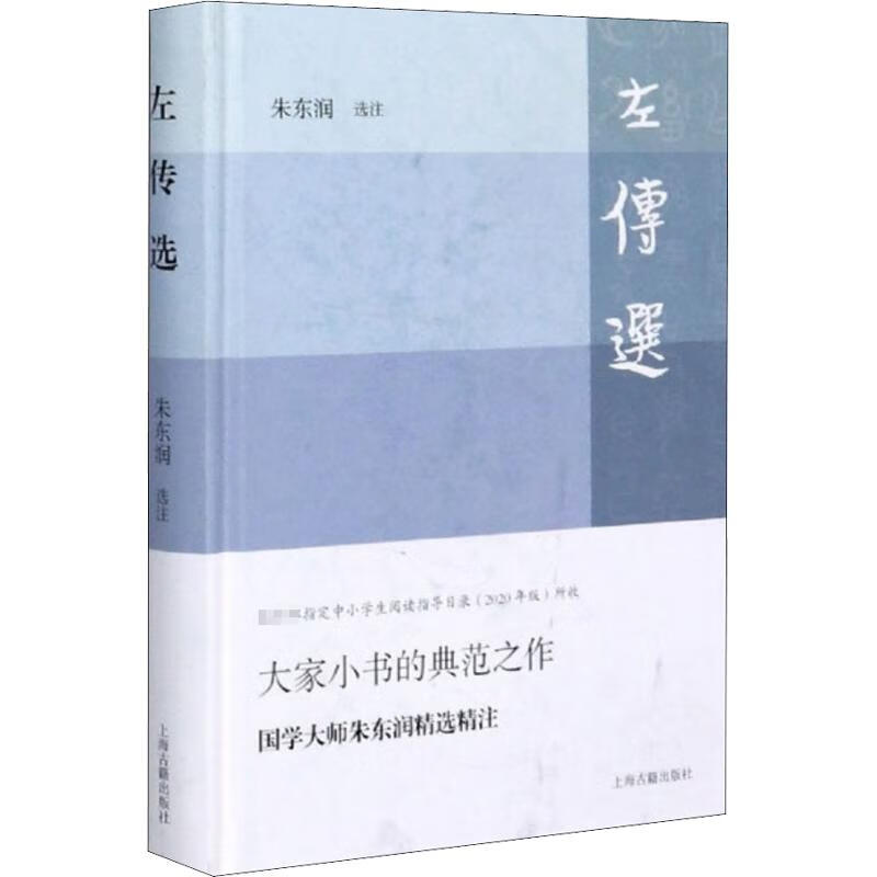 左传选