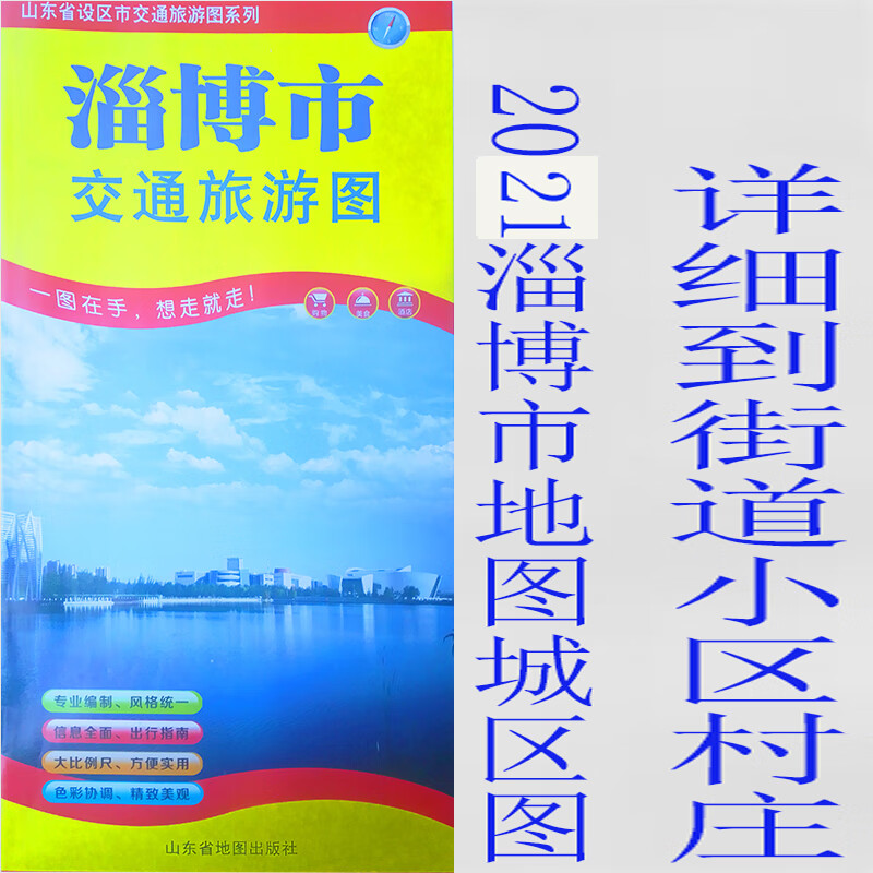 2021淄博市交通旅游图地图城区图新版折叠高清覆膜详细到村庄