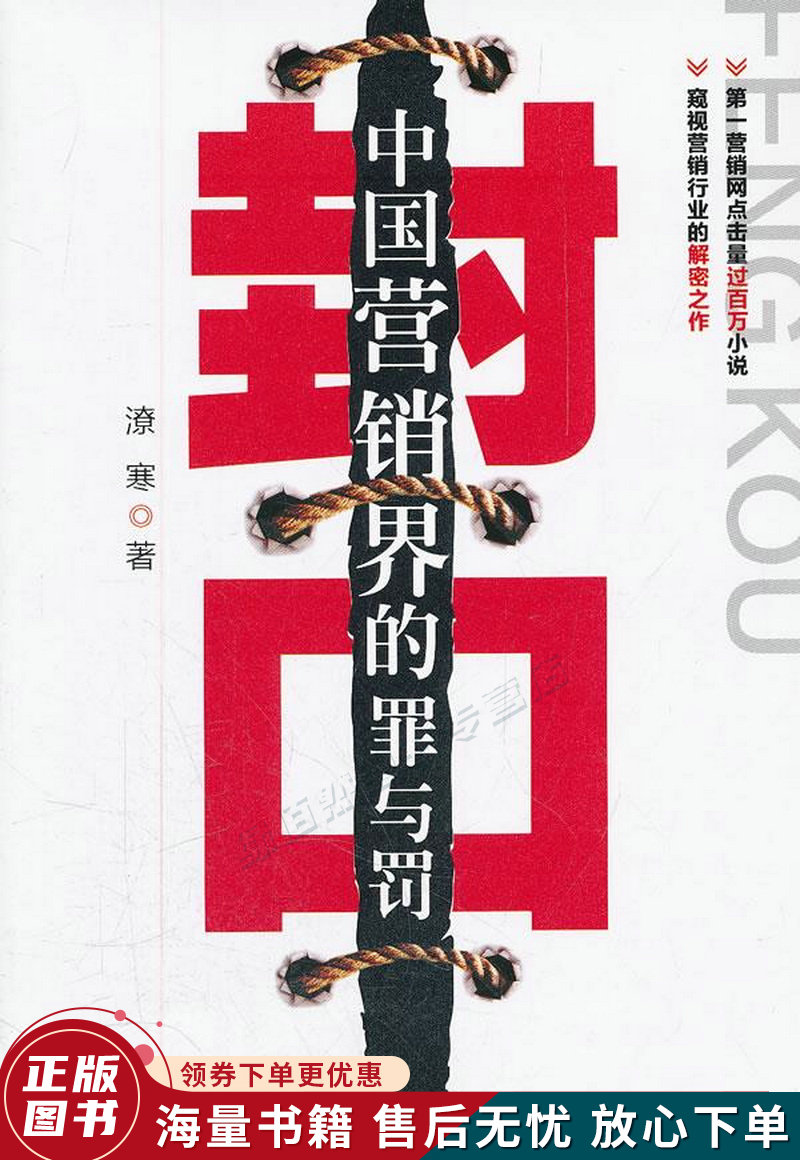 封口：中国营销界的罪与罚